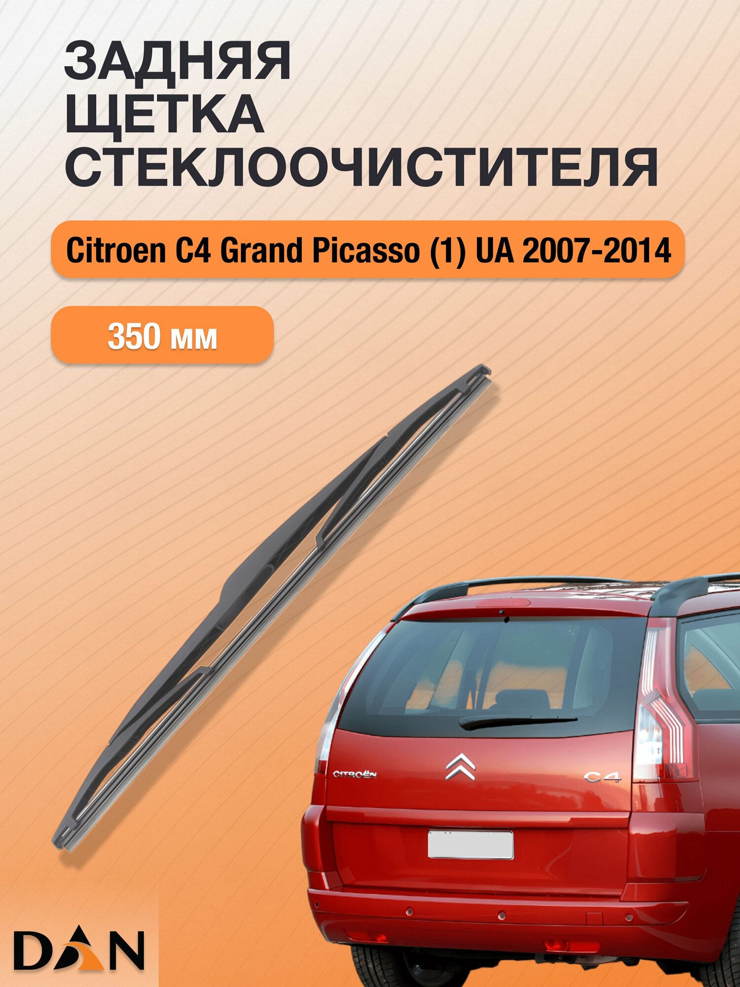 Задний дворник для Citroen C4 Grand Picasso (1) UA / 2007 - 2014 / Задняя щетка 350 мм Ситроен С4 Гранд Пикассо