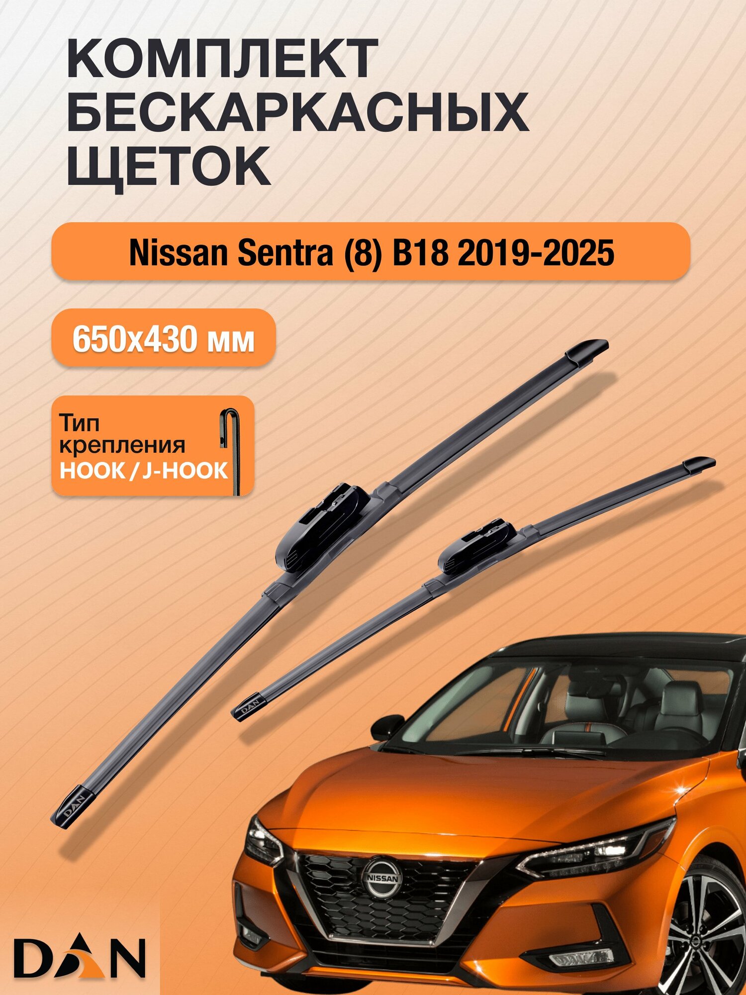 Дворники бескаркасные для Nissan Sentra (8) B18 / 2019 - 2025 / Комплект щеток стеклоочистителя 650 430 мм Ниссан Сентра