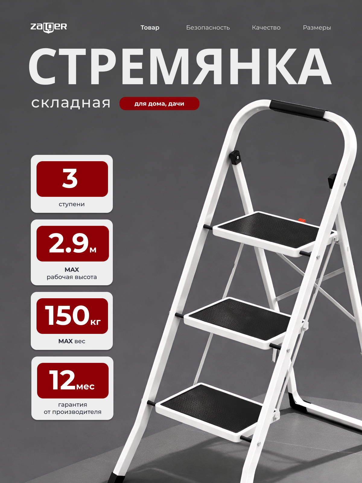 Стремянка SCALA 3 широкие ступени с ковриком, сталь, белая, Zalger