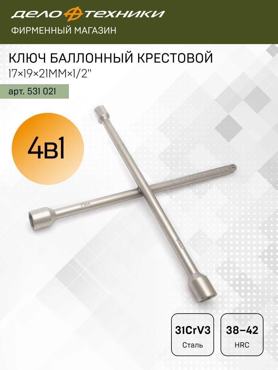 Ключ баллонный крестовой 17×19×21 мм×1/2", Дело Техники, 531021