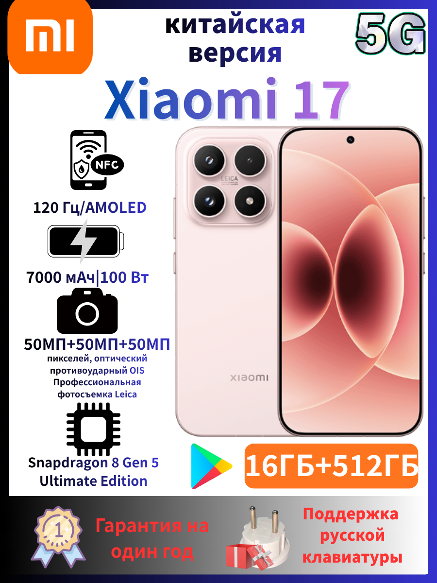 XIAOMI Смартфон mi 17 16+512ГБ NFC Google Play розовый Версия CN
