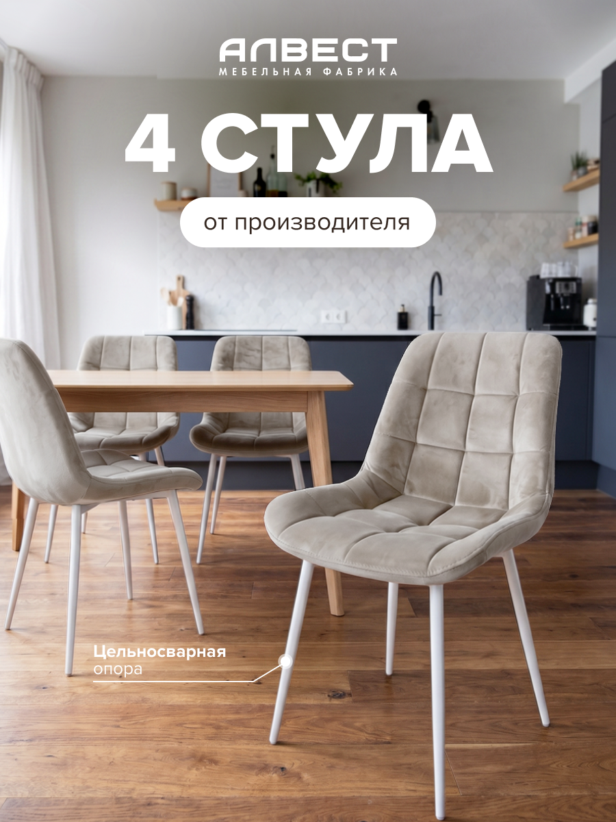 Стулья Алвест для кухни мягкие со спинкой велюр комплект 4 шт