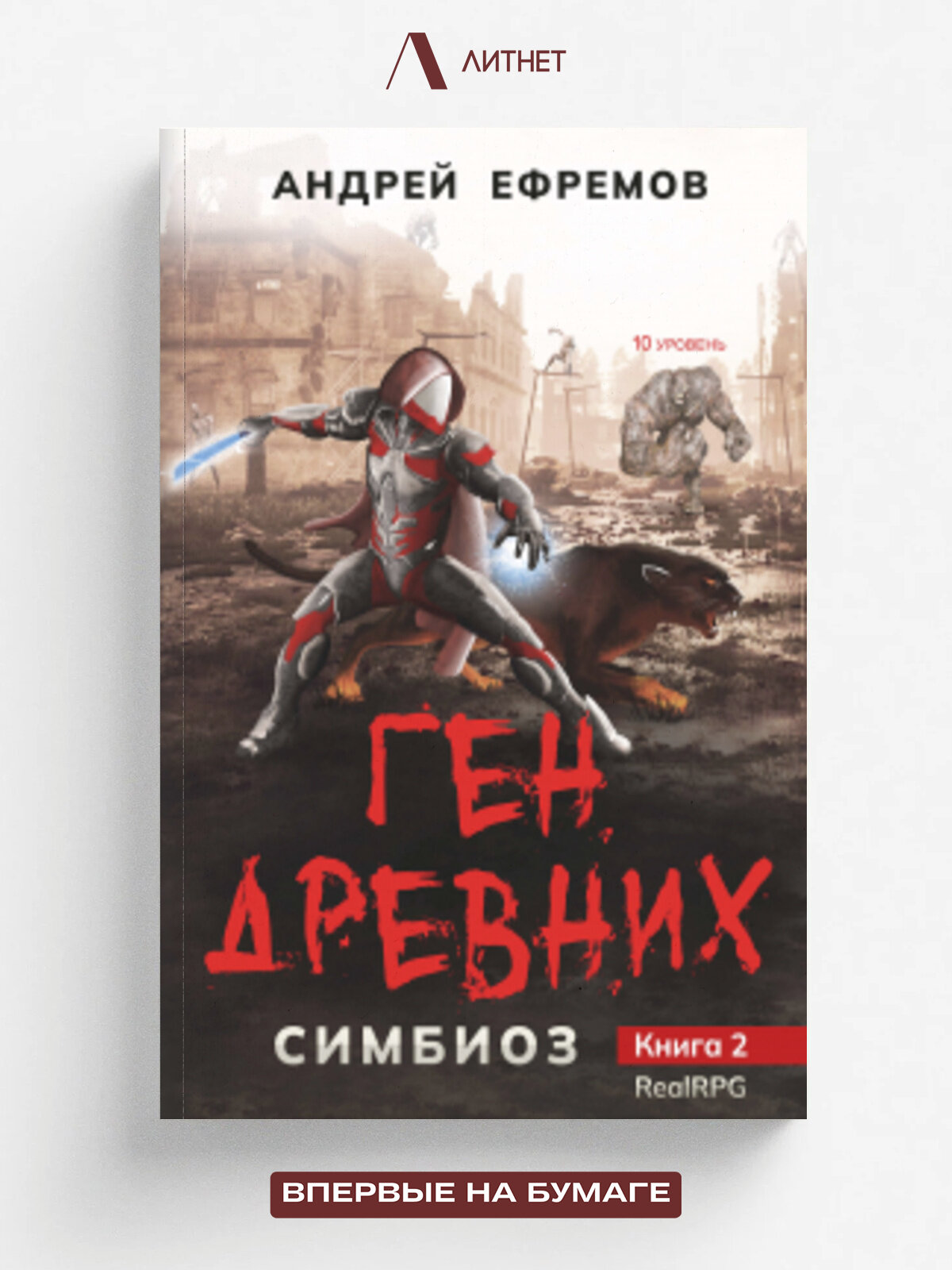 Симбиоз-2. Ген древних