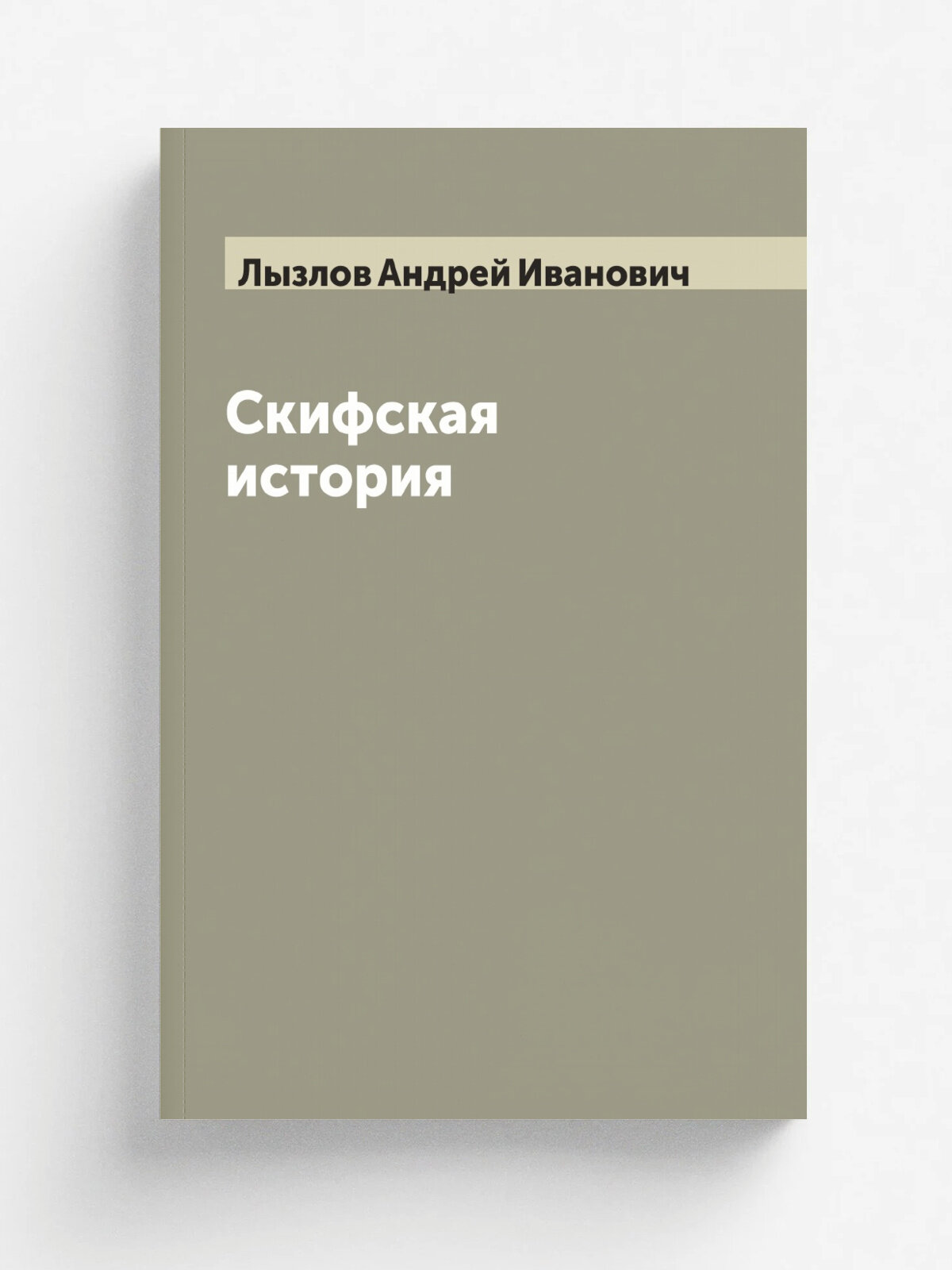 Скифская история. Часть I
