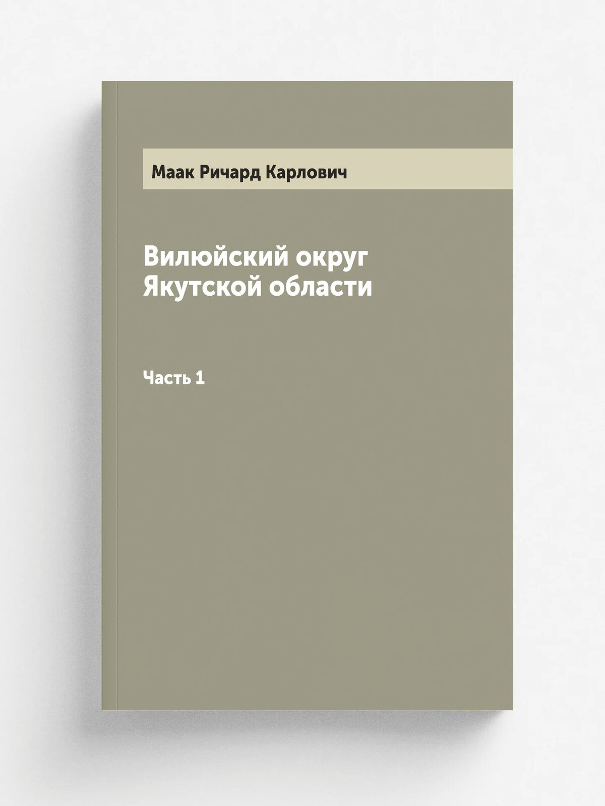 Вилюйский округ Якутской области. Часть 1