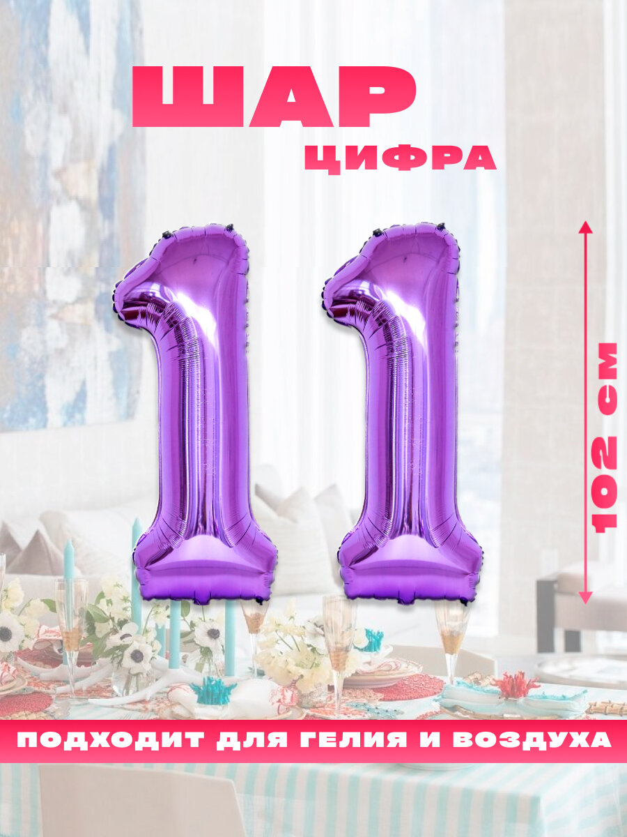 Шар фольгированный Sharmania "Цифра 11", фиолетовый, размер 102 см