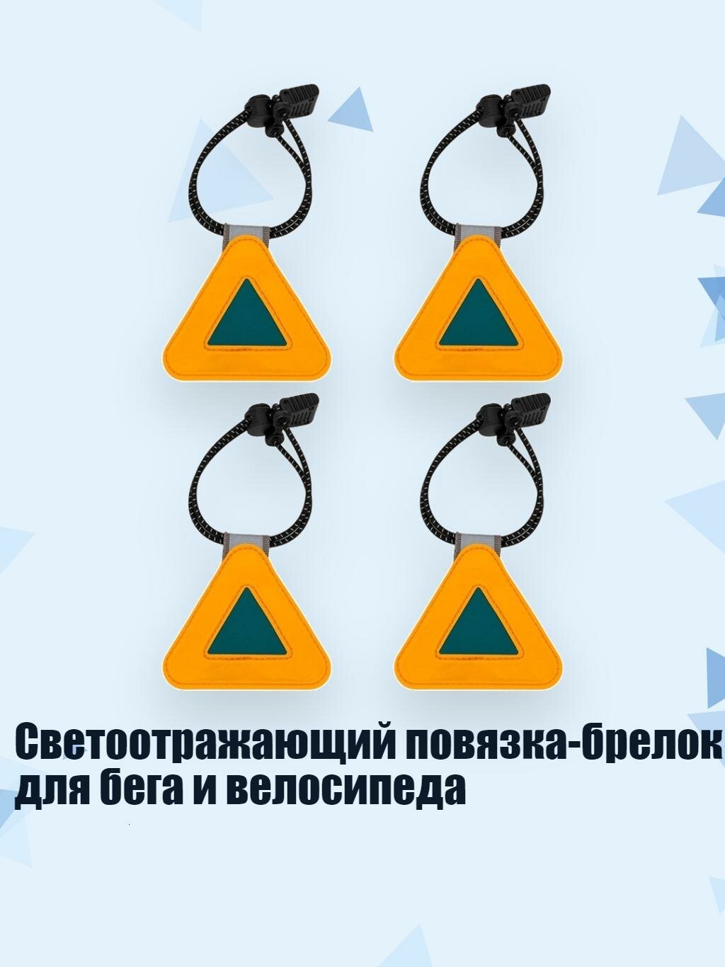 Светоотражающий повязка-брелок для бега и велосипеда, Оранжевый