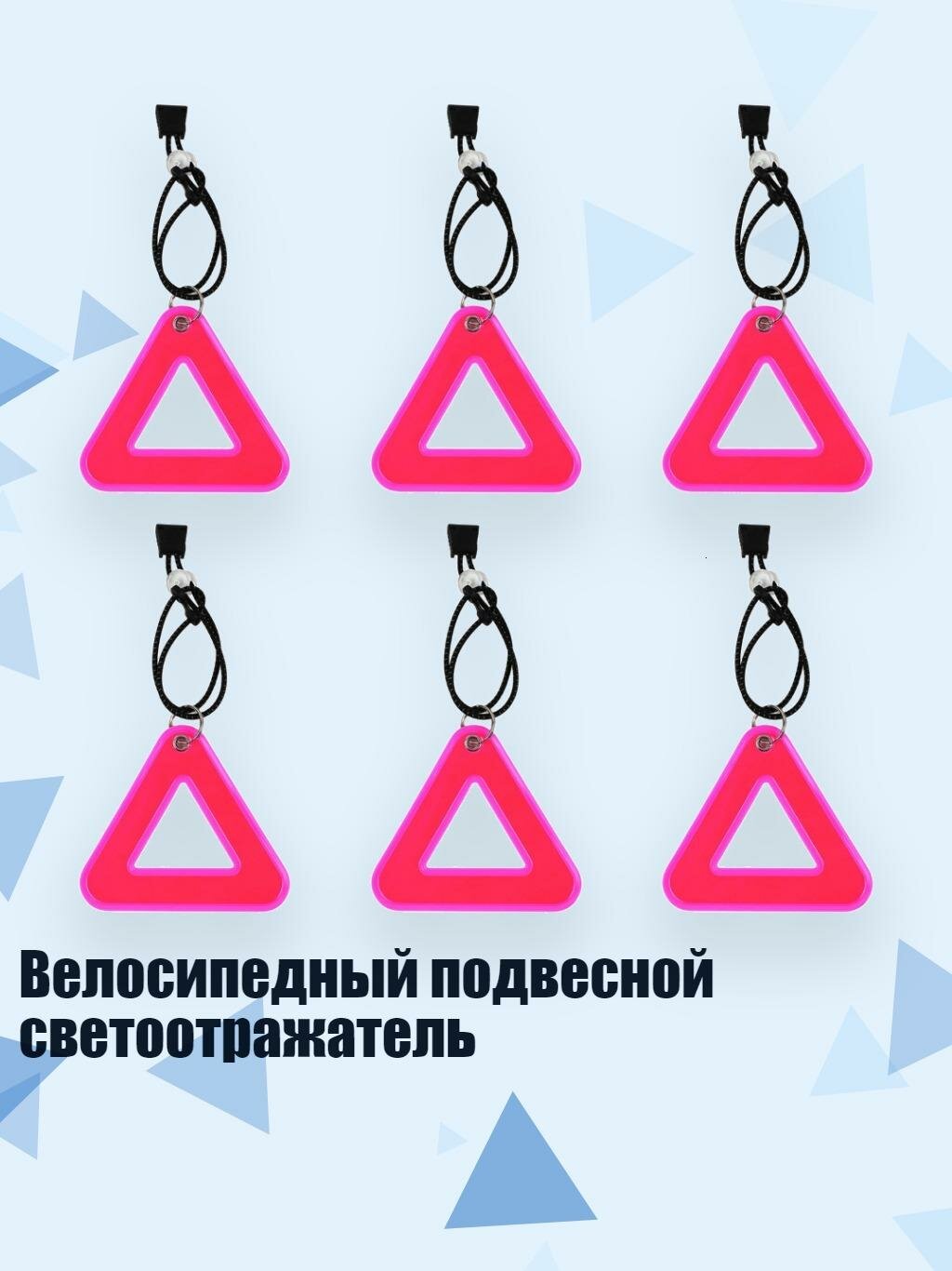 Велосипедный подвесной светоотражатель, Розовый