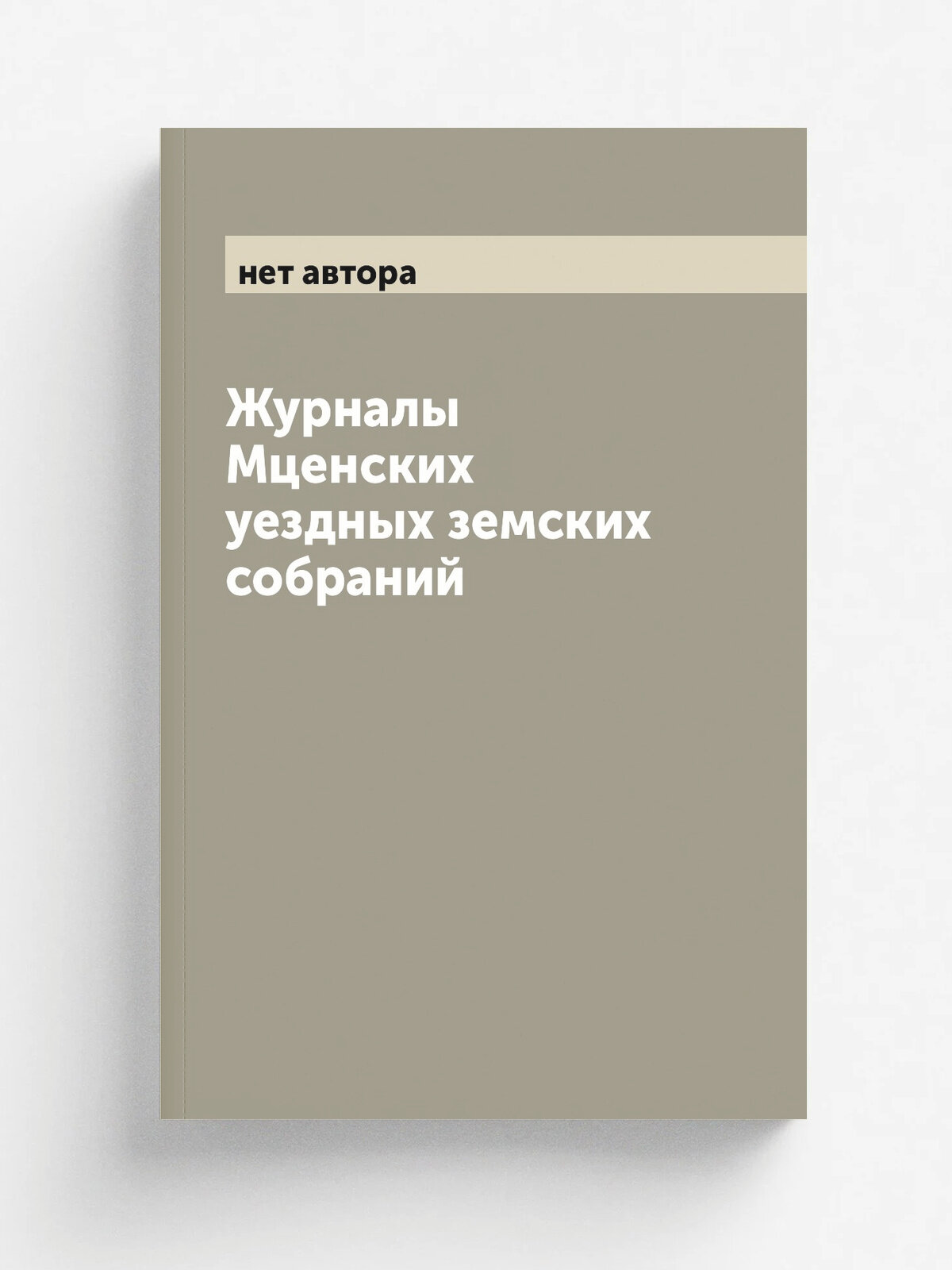 Журналы Мценских уездных земских собраний