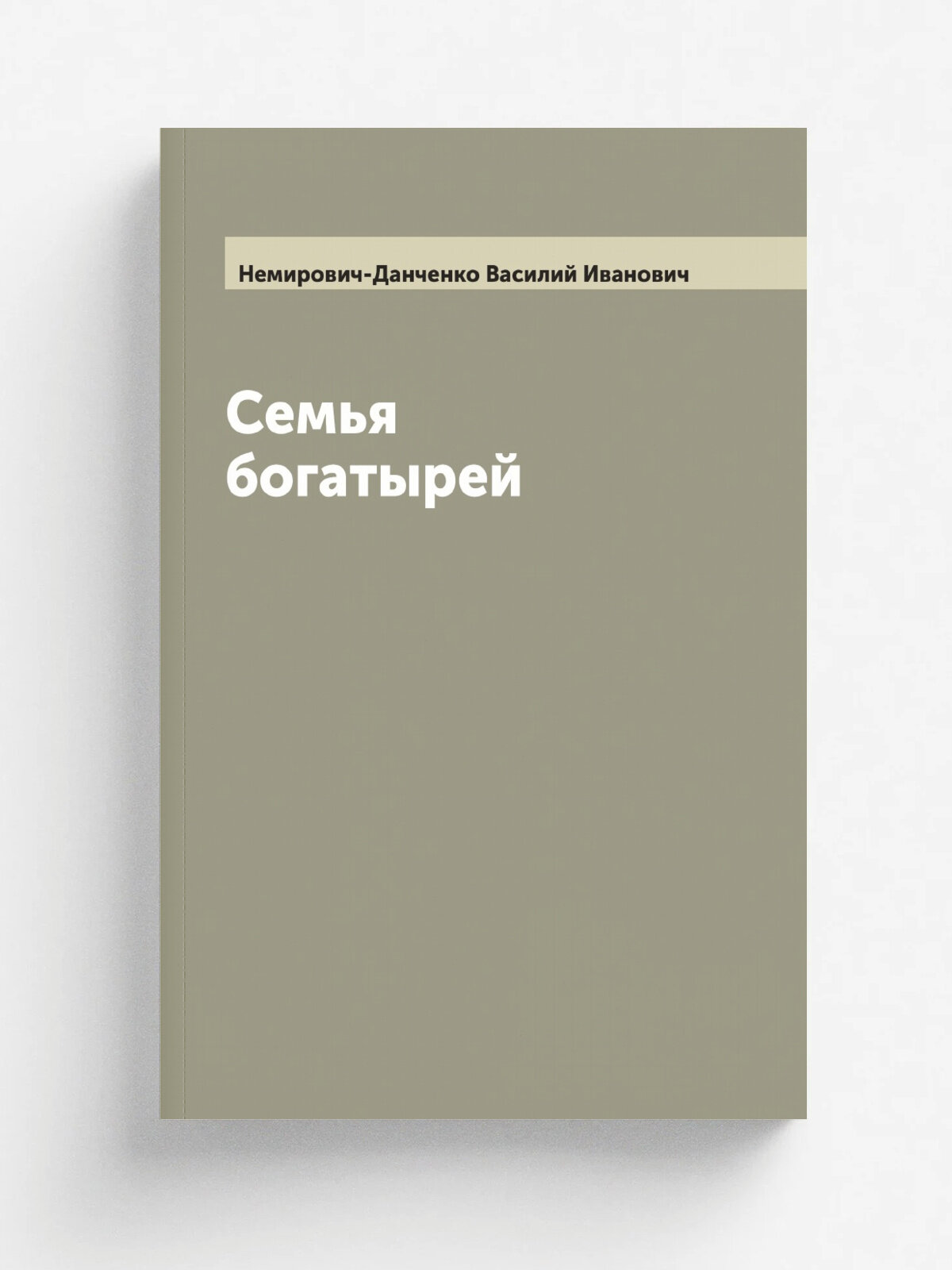 Семья богатырей | Немирович-Данченко Василий Иванович | 1910 | Москва: товарищество И. Д. Сытина | Репринт