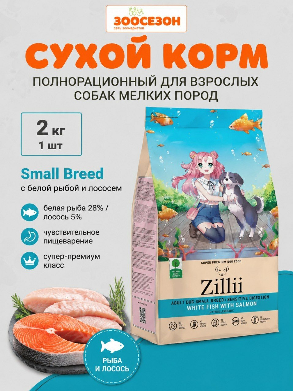ZILLII Adult Dog Small сухой корм белая рыба и лосось 2кг