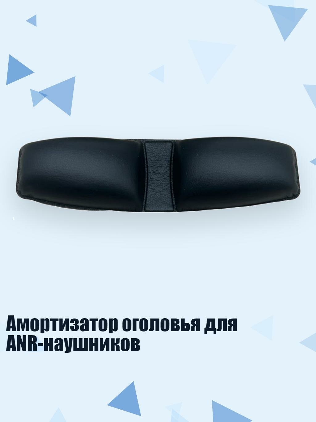 Амортизатор оголовья для ANR-наушников