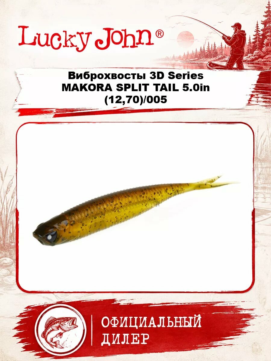 Виброхвосты LJ 3D Series MAKORA SPLIT TAIL 5.0in (12,70)/005 4шт.