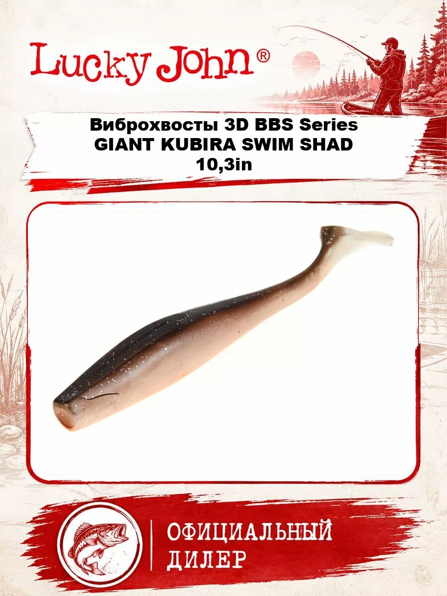 Виброхвосты LJ 3D BBS Series GIANT KUBIRA SWIM SHAD 10,3in (26,00)/PG18 1шт.