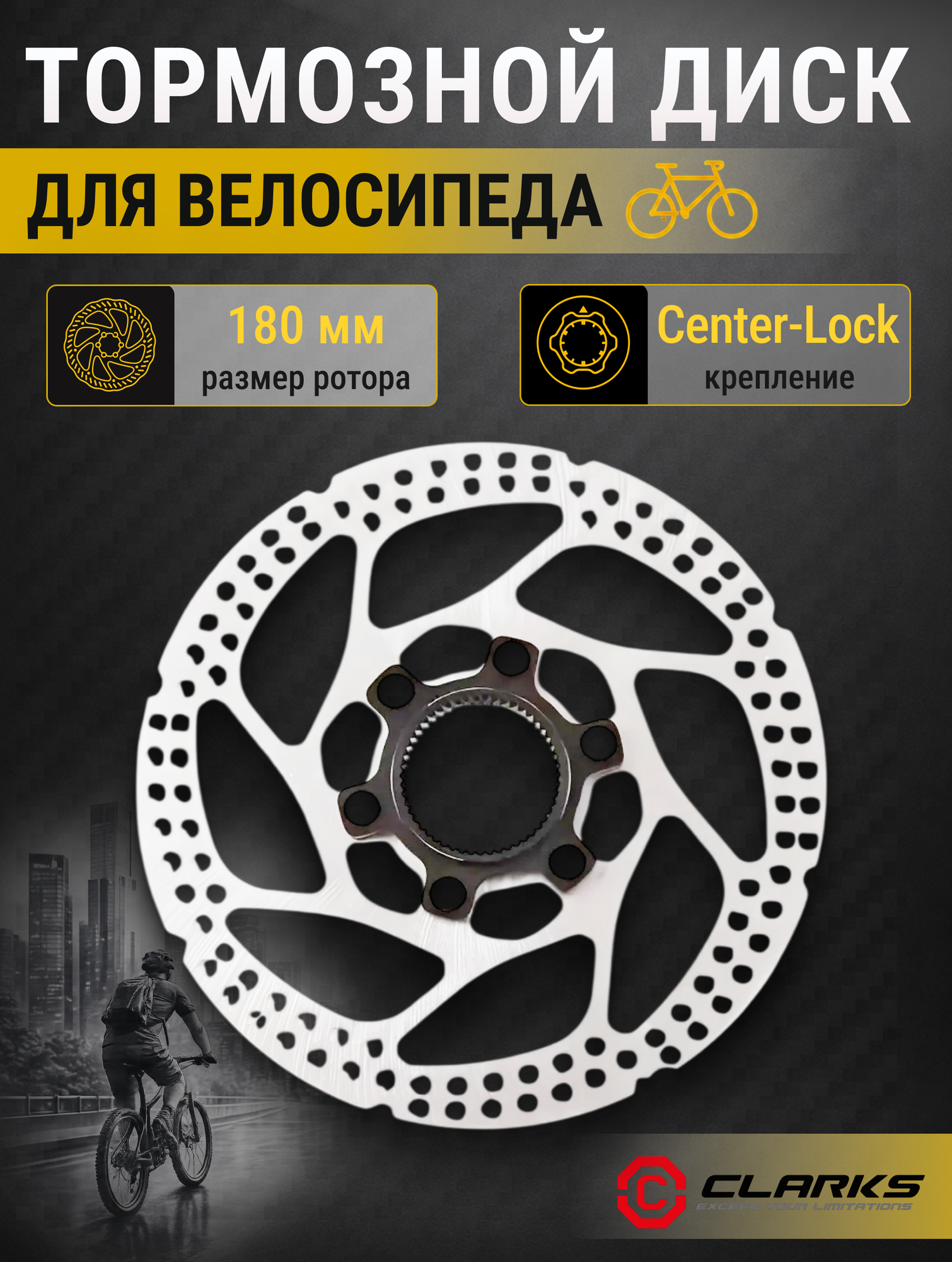 Диск тормозной на велосипед CLARKS C-CL-180-1-LR-QR-V2-AM 180мм CENTRE LOCK, серебро