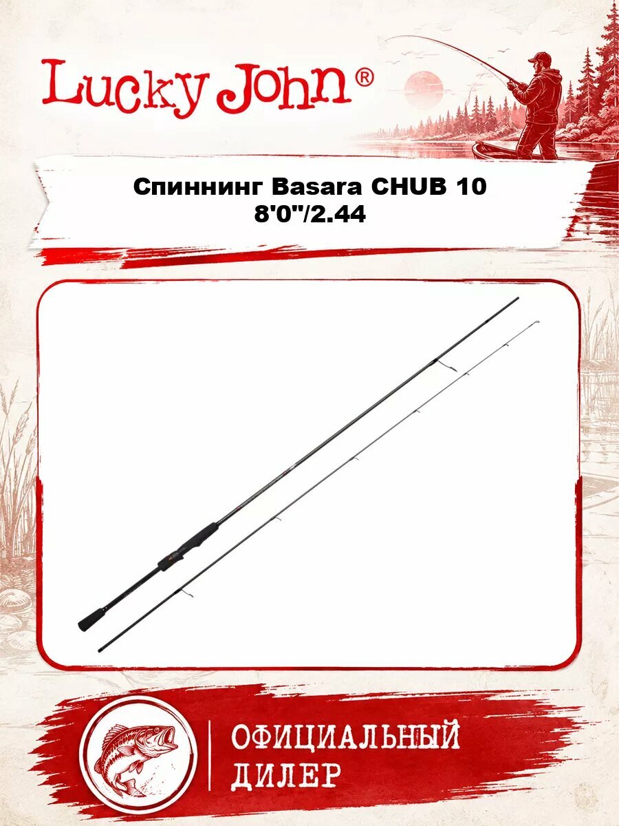 Спиннинг Lucky John Basara CHUB 10 8'0"/2.44