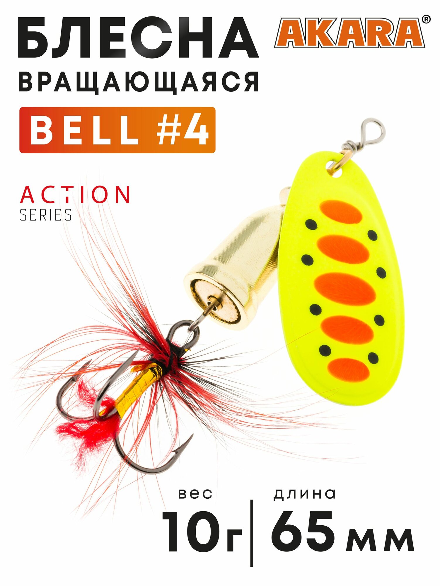 Блесна вращающаяся Akara Action Series Bell 4 10 гр. A33