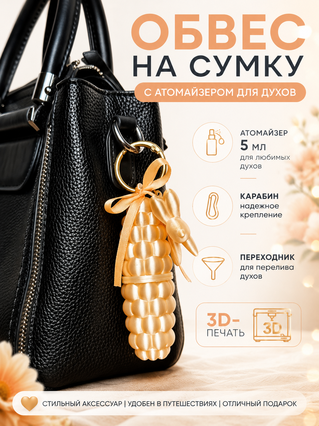 Украшение на сумку