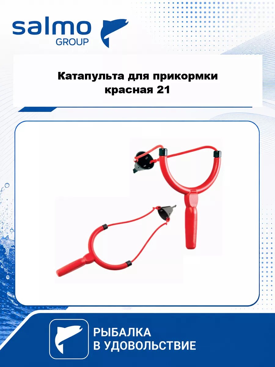 Катапульта для прикормки Salmo красная 21