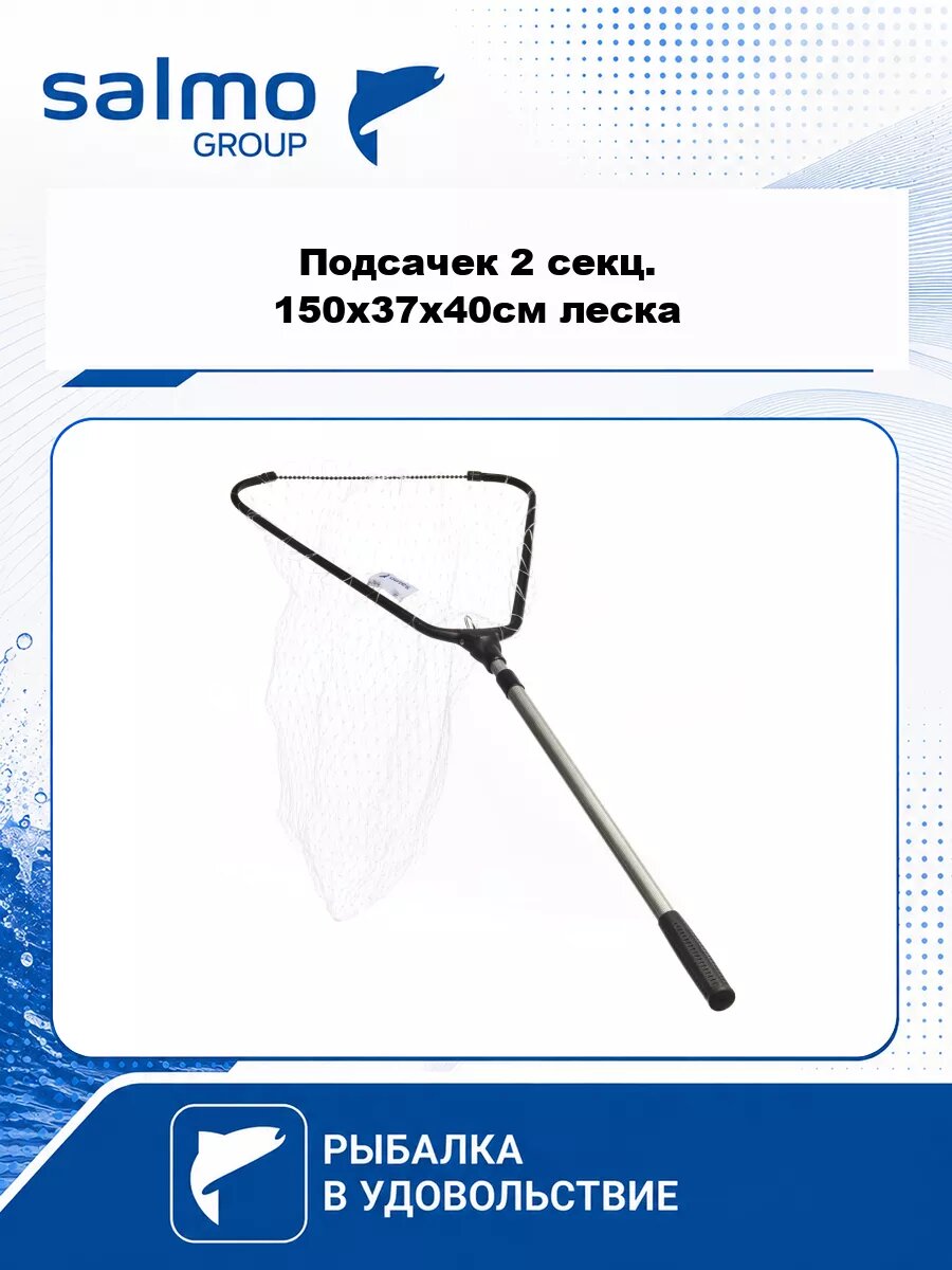Подсачек Salmo 2 секц. 150х37x40см леска
