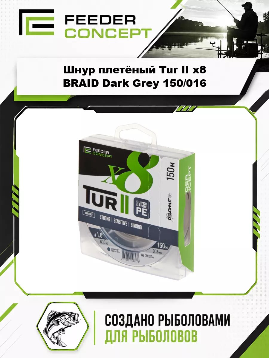 Шнур плетёный Feeder Concept Tur II х8 BRAID Dark Grey 150/016