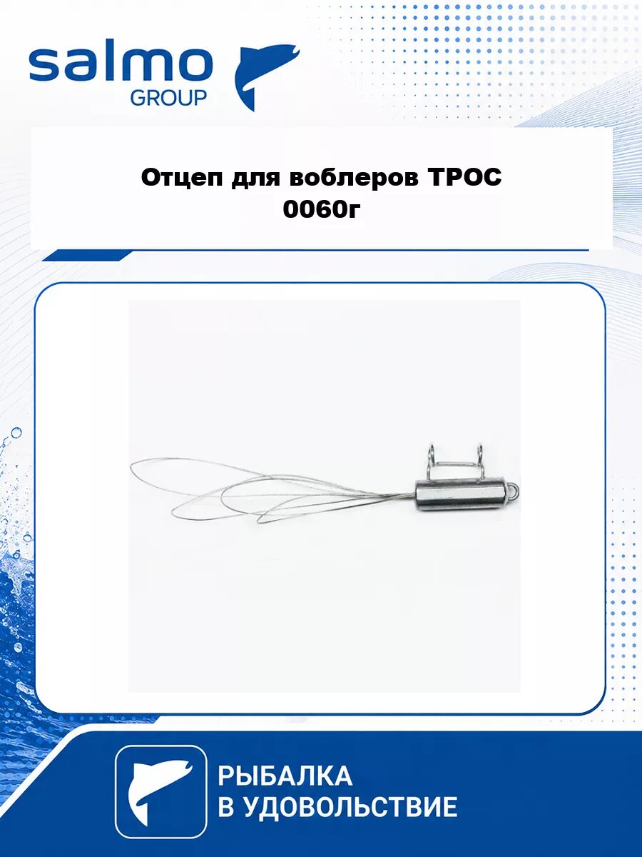 Отцеп для воблеров трос 0060г