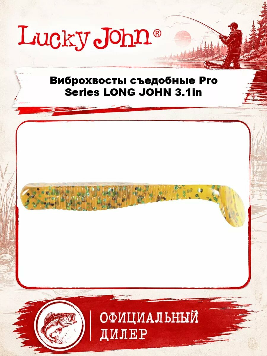 Виброхвосты съедобные LJ Pro Series LONG JOHN 3.1in (07.90)/PA19 8шт.