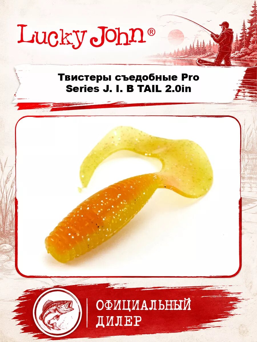 Твистеры съедобные LJ Pro Series J.I.B TAIL 2.0in (05.10)/T26 10шт.