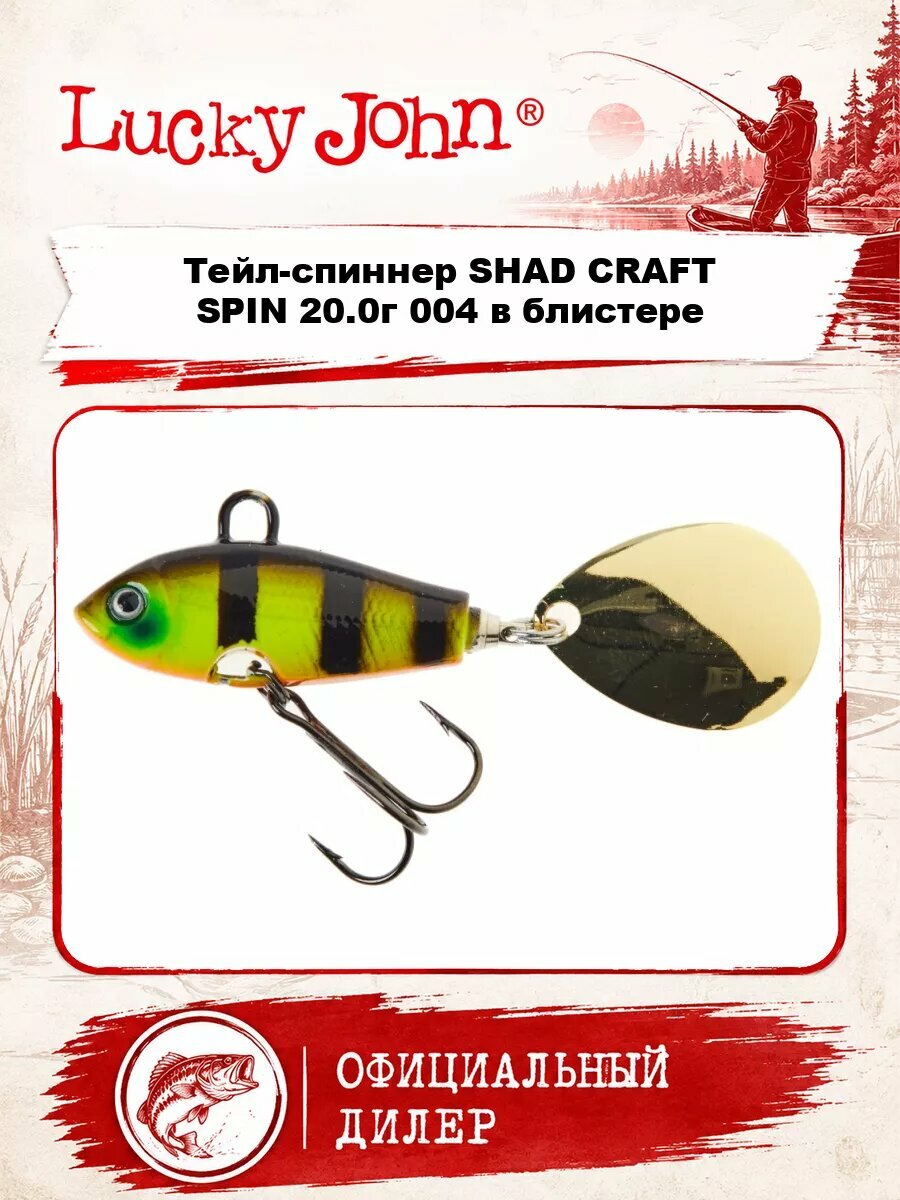 Тейл-спиннер Lucky John SHAD CRAFT SPIN 20.0г 004 в блистере