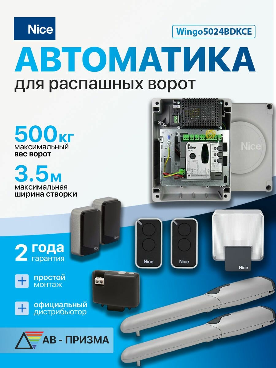 WINGO5024BDKCE комплект для распашных ворот Nice
