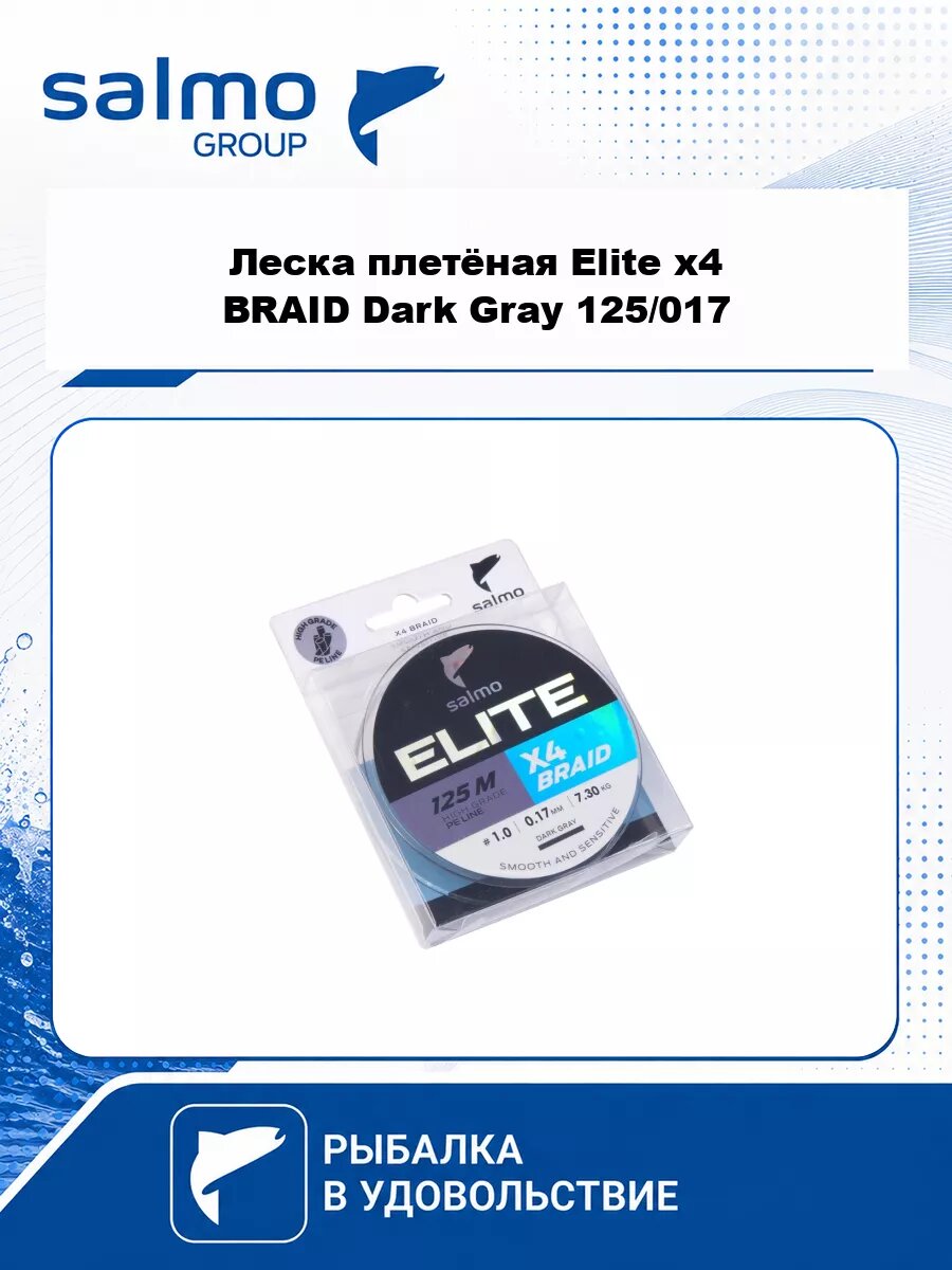 Леска плетёная Salmo Elite х4 BRAID Dark Gray 125/017