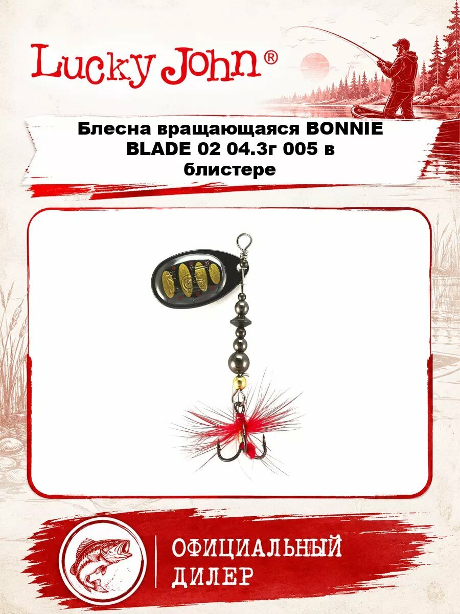 Блесна вращающаяся Lucky John BONNIE BLADE 02 04.3г 005 в блистере