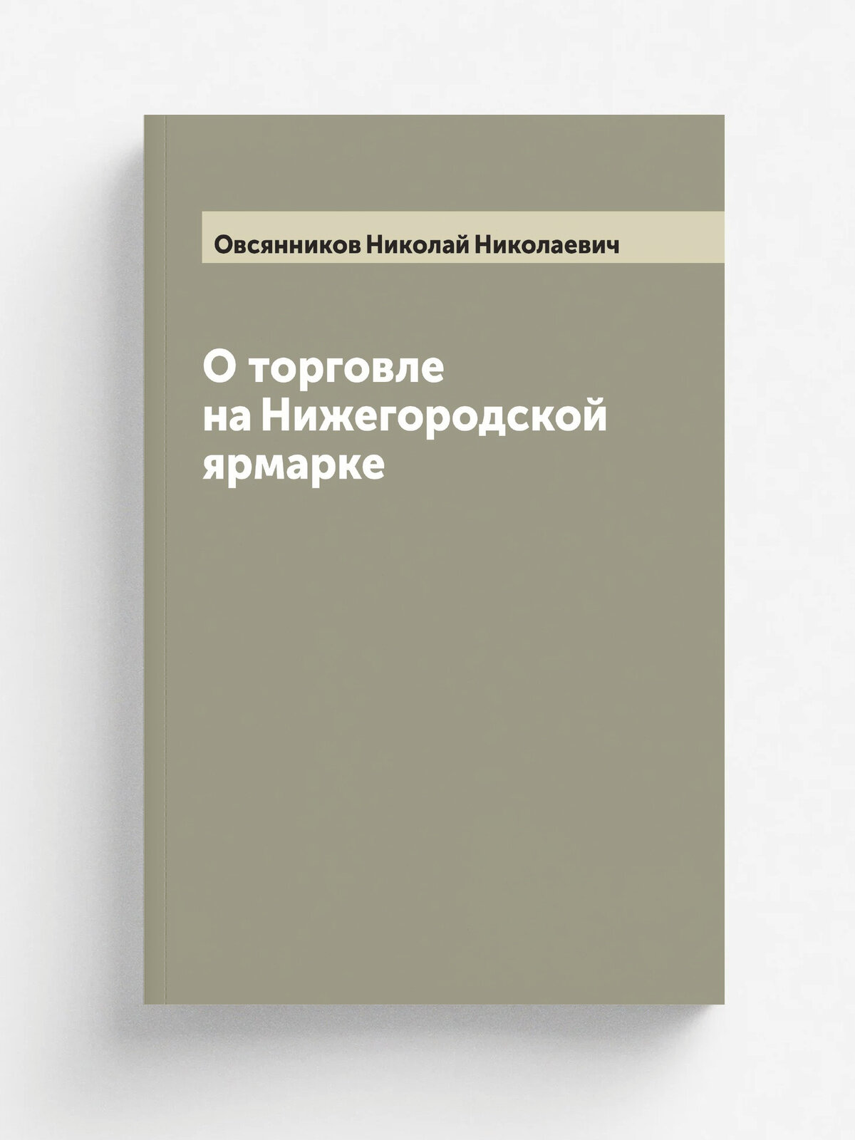О торговле на Нижегородской ярмарке