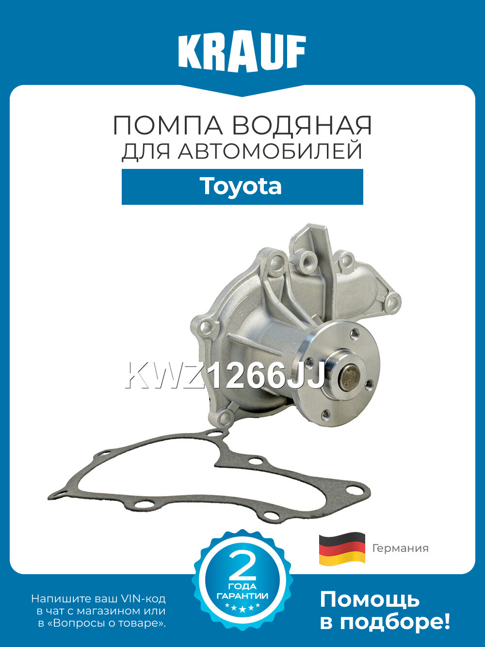 Помпа водяная KRAUF KWZ1266JJ для автомобилей Toyota Carina, Celica, Corolla