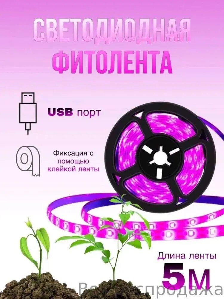Эксклюзивная светодиодная лента полного спектра 5 метров для эффективной подсветки растений и рассады в гроубоксе