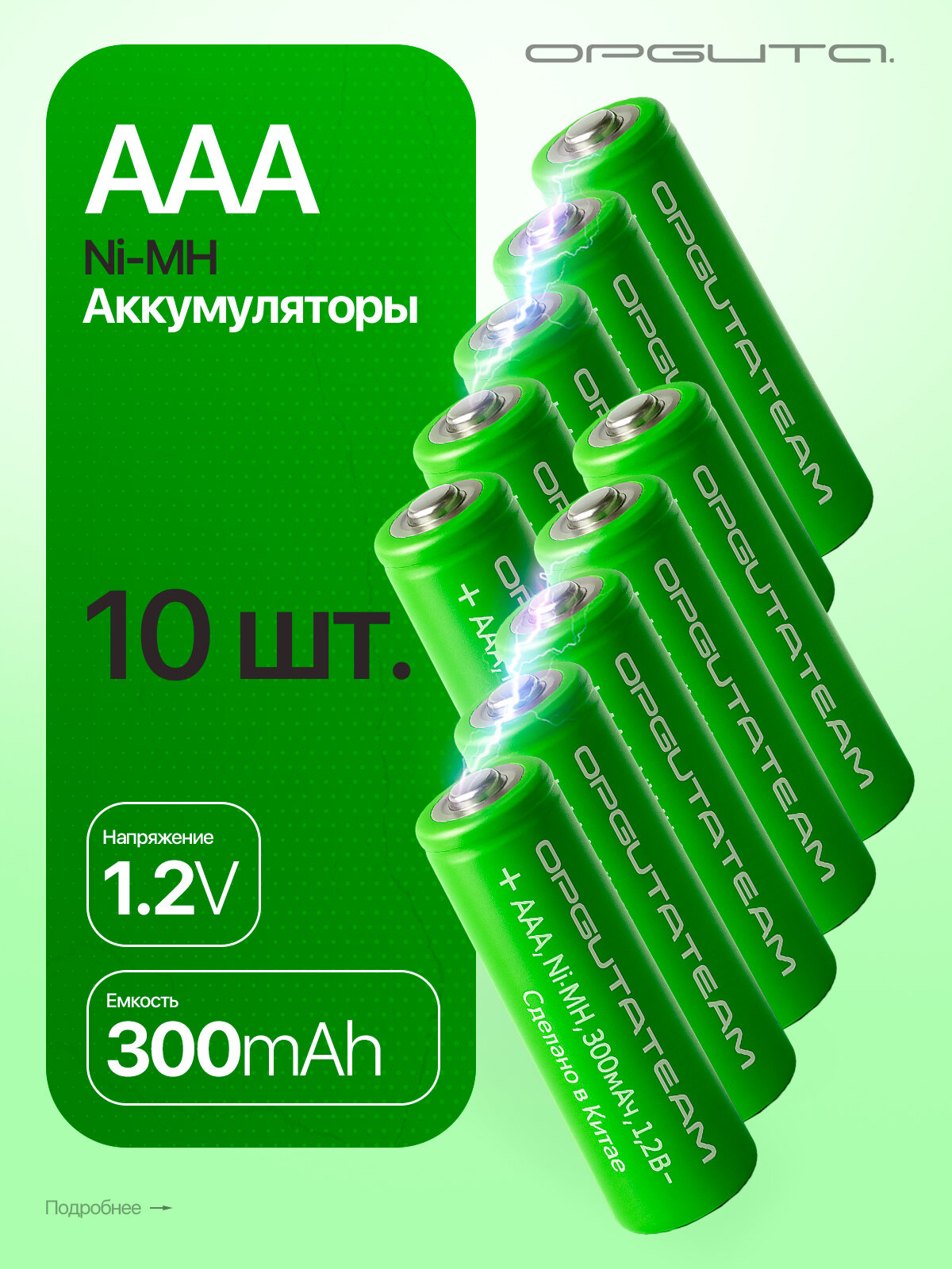 Аккумулятор мизинчиковый AAА R3, 300мАч, 1.2V выпуклый пин, 10шт Орбита 10 штук с выпуклым контактом