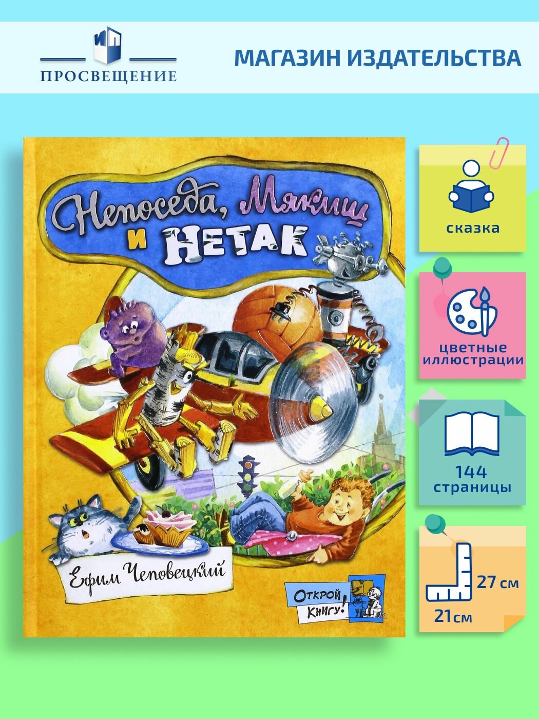 Книга Лабиринт "Непоседа, Мякиш, Нетак", твердый переплет, 2017 г, 144 стр.