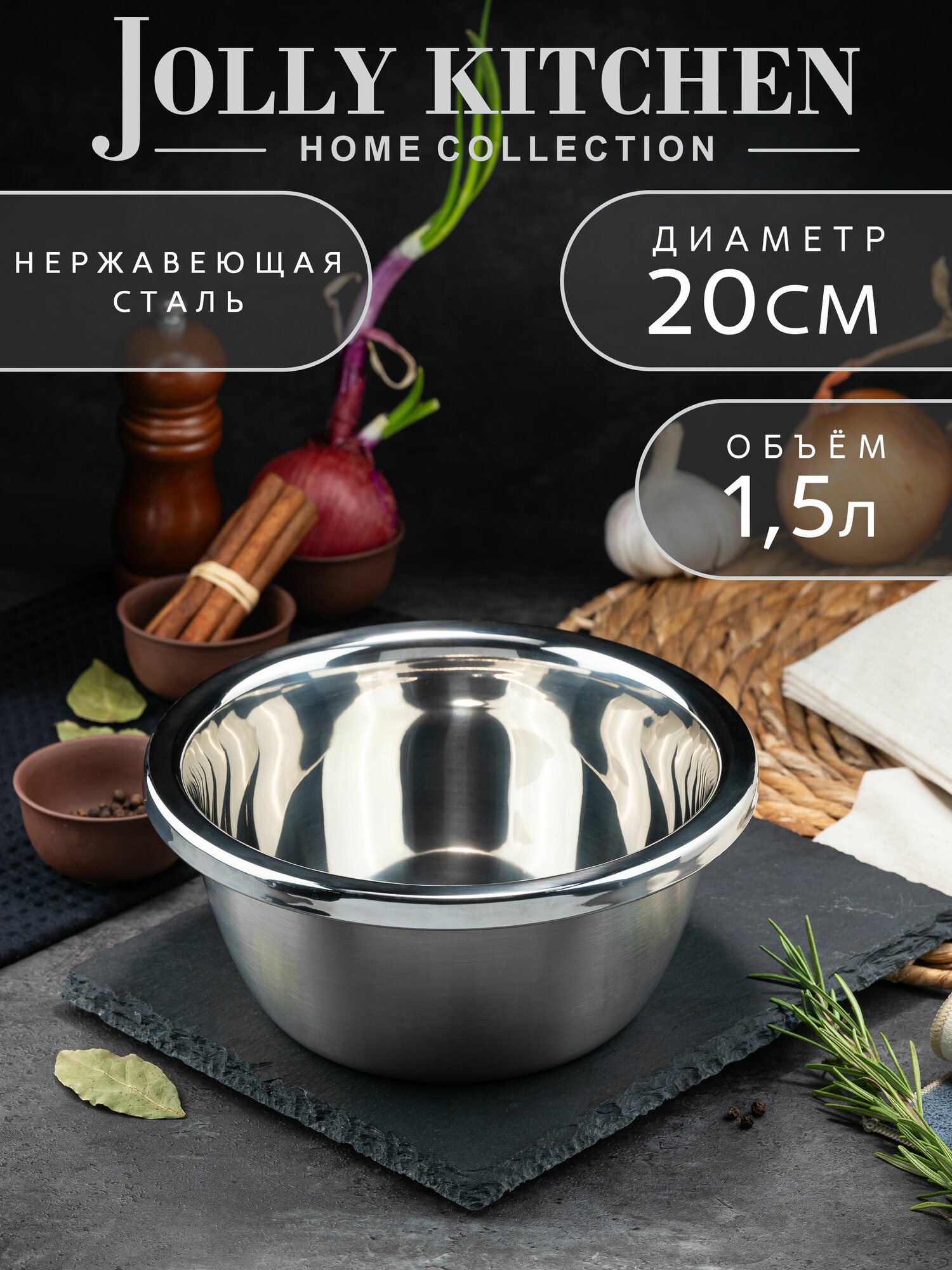Миска салатник Jolly Kitchen нерж. сталь 0,8мм с бортом 20 см