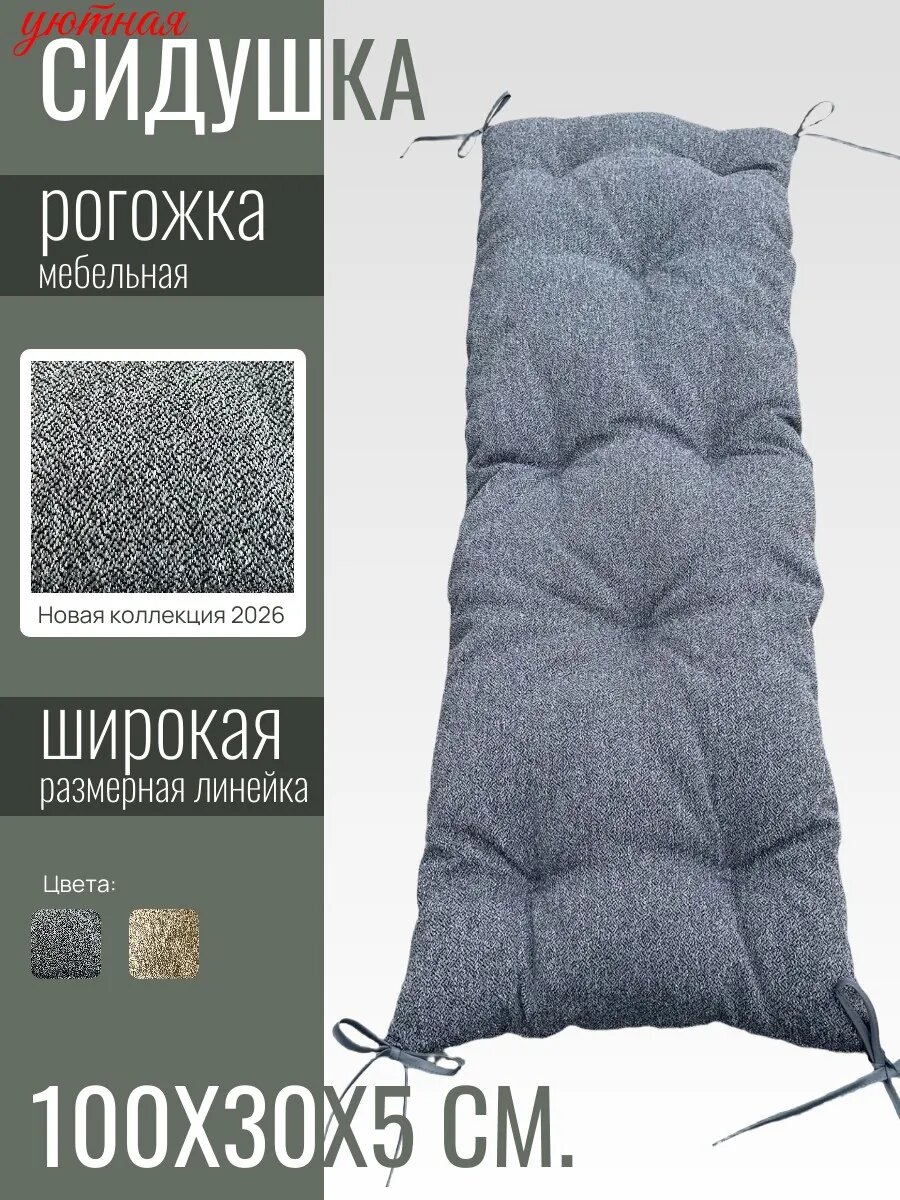 Подушка на скамейку 100/30 серая, подходит как для дачи, так и для дома