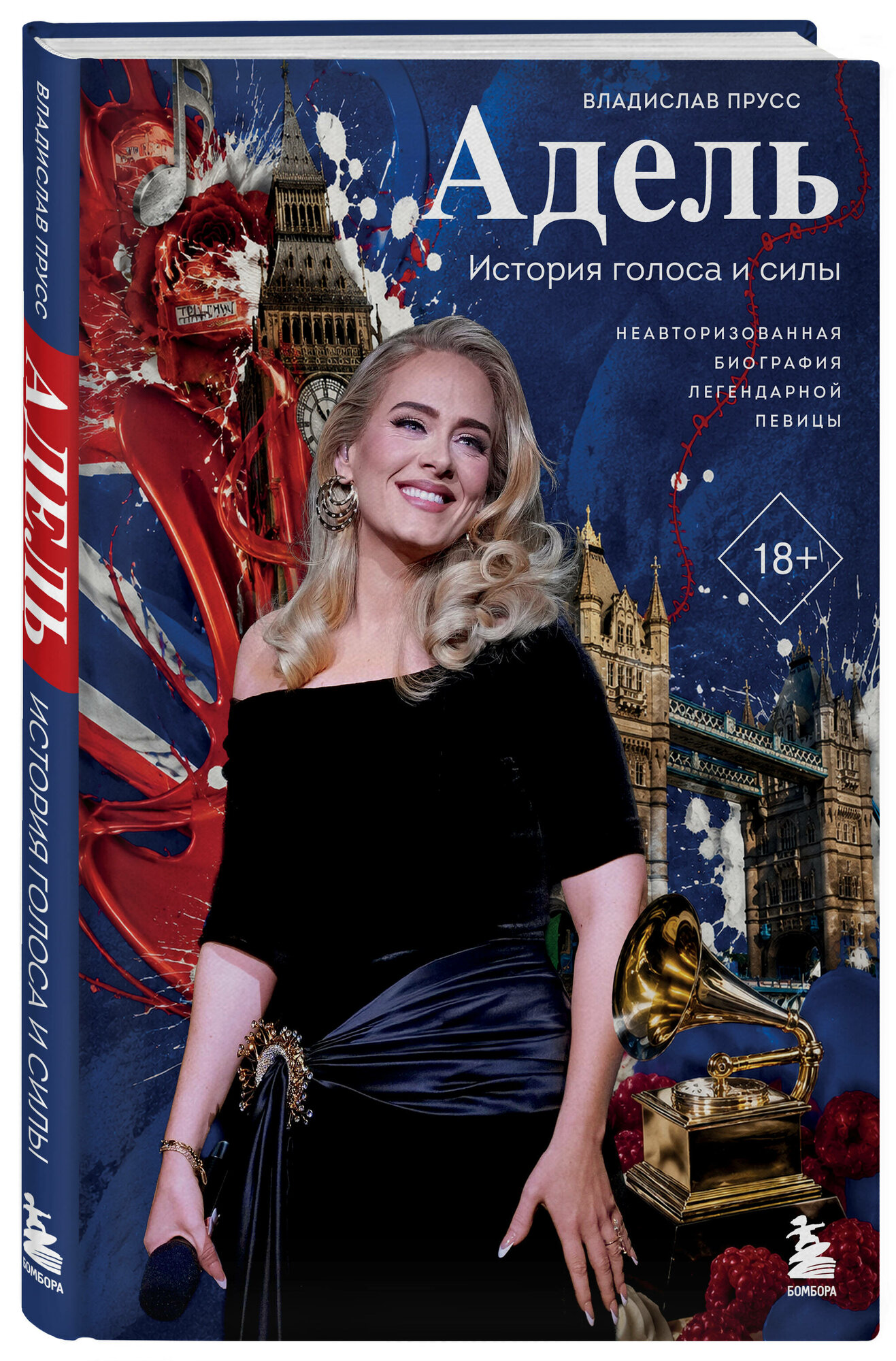 Прусс В. А. Адель. История голоса и силы. Неавторизованная биография легендарной певицы