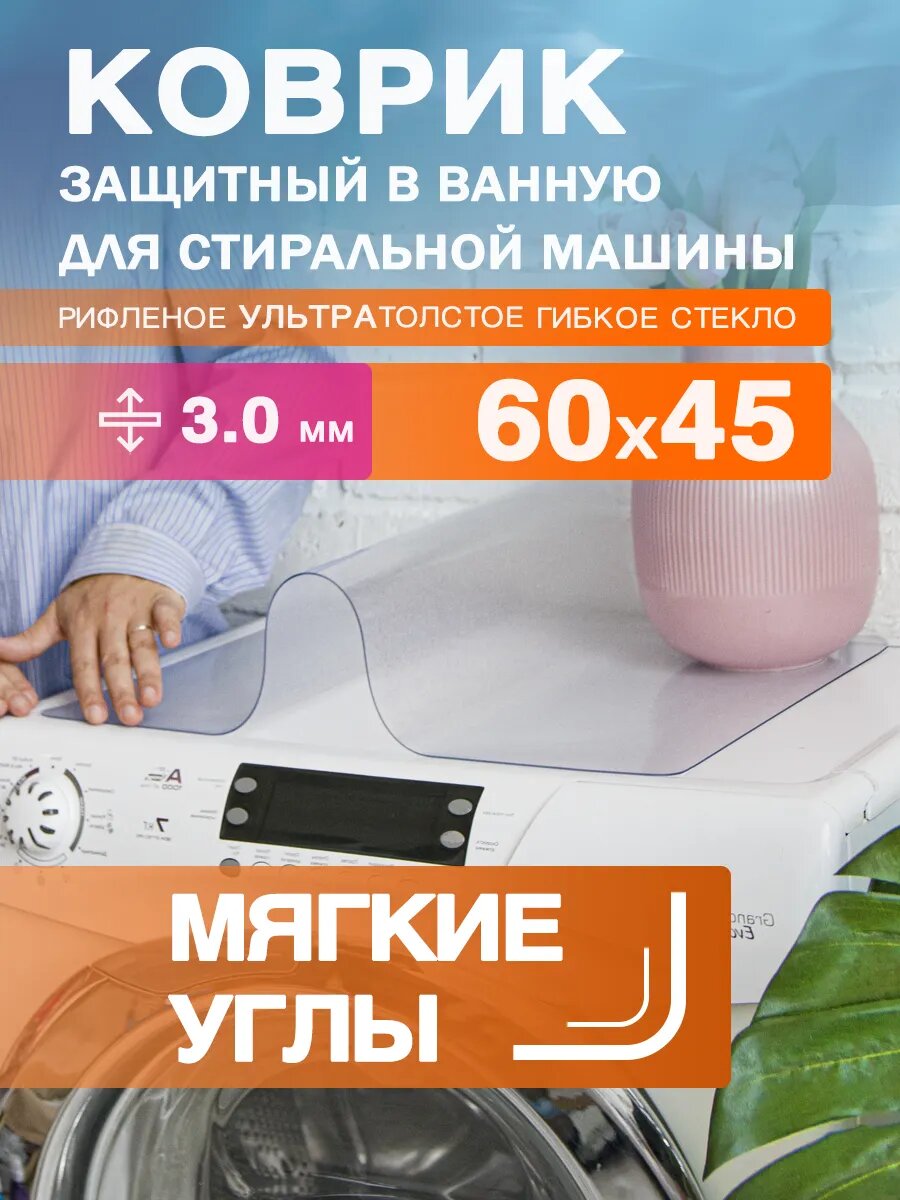 Защитный коврик на стиральную машинку CrystalDesk 60 на 45 Рифлёное гибкое стекло ПВХ 3,0 мм Скруглённые углы