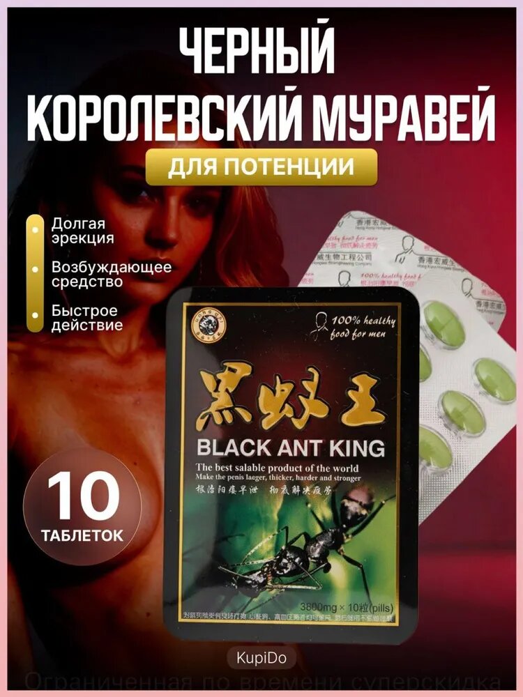 Популярная пищевая добавка для мужской потенции с экстрактом черного муравья, обеспечивающая длительную эрекцию, 10 таблеток