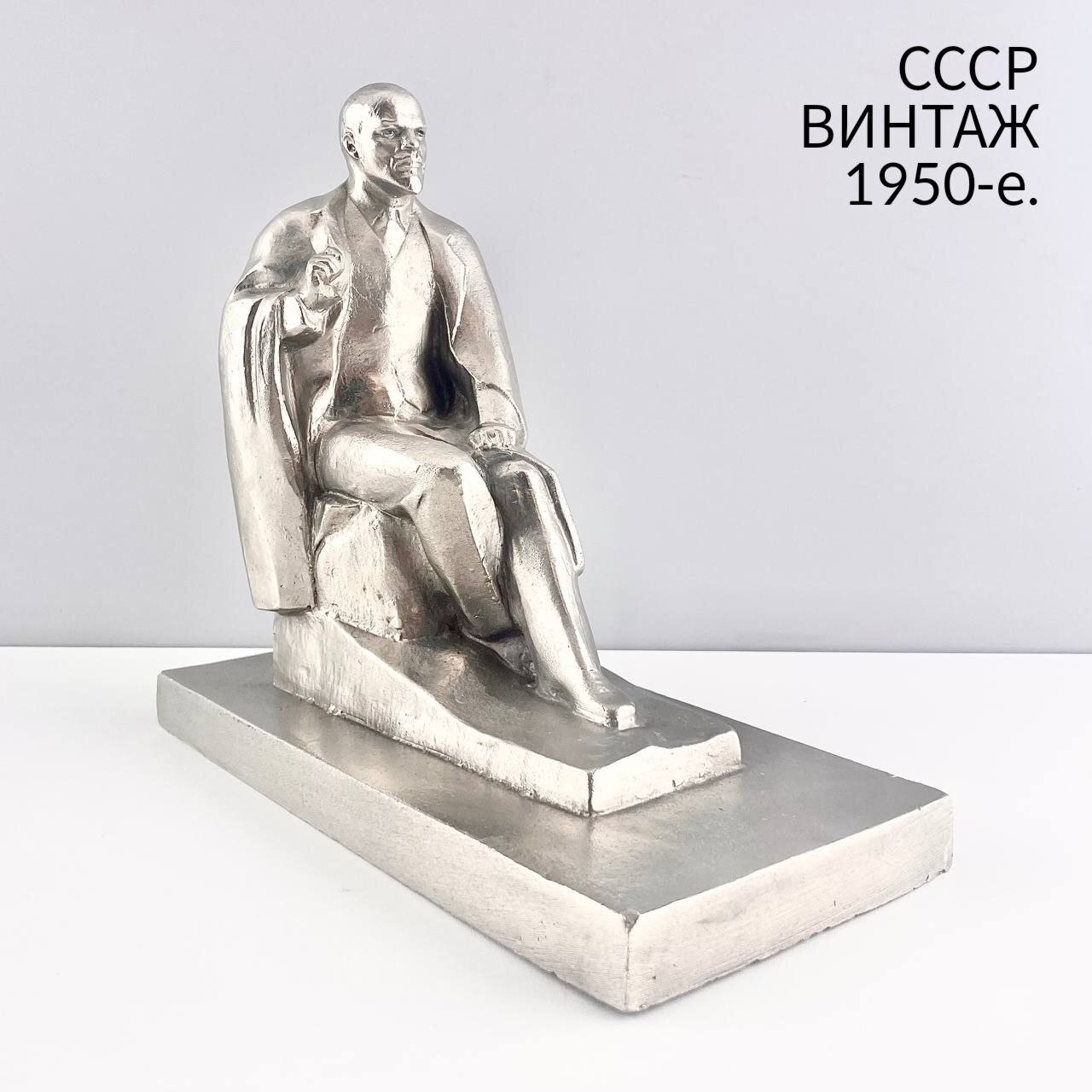 Винтажная статуэтка "Сидящий В. И. Ленин". Силумин. СССР, 1950-е.