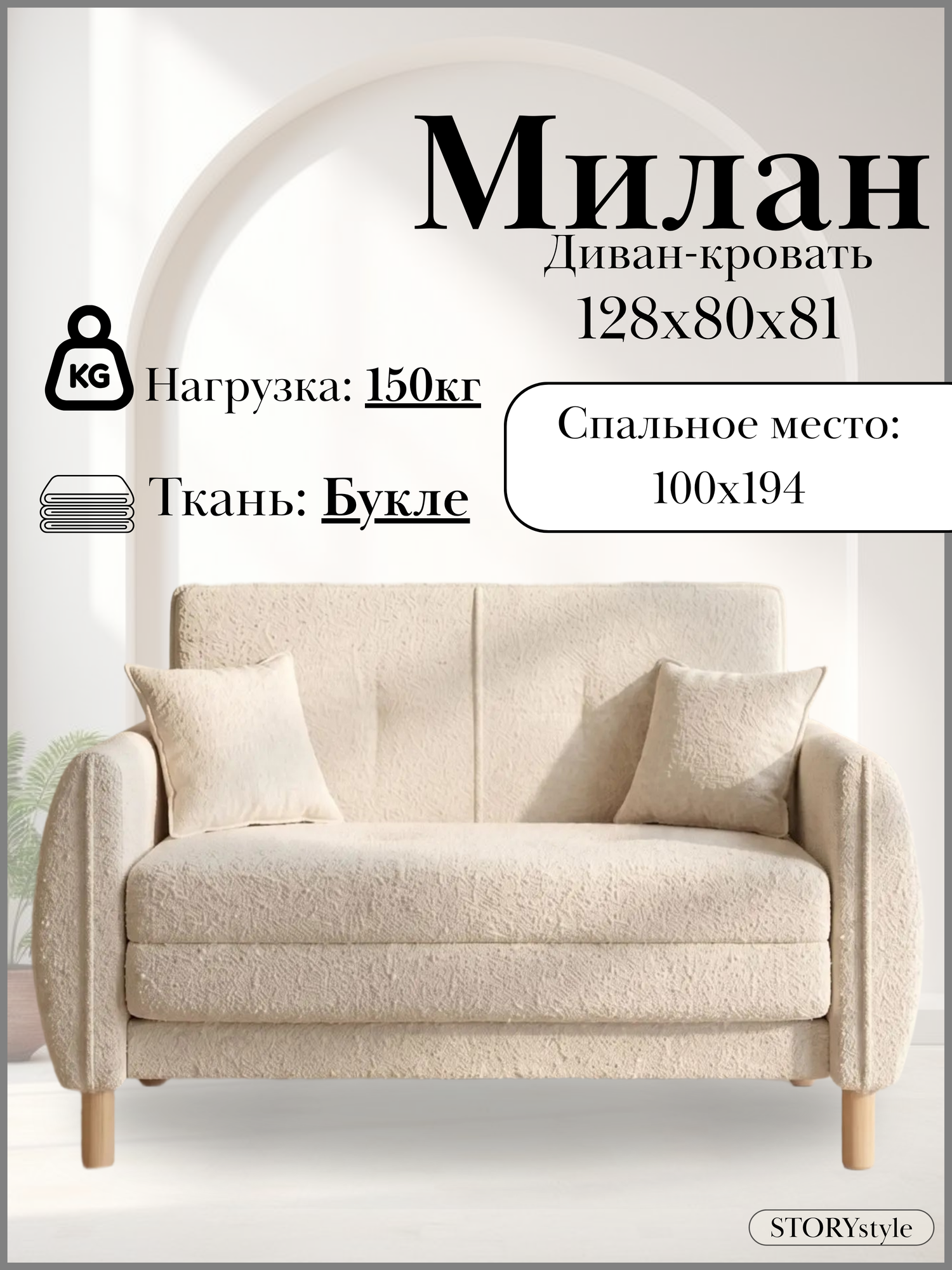 Диван-кровать милан, 128*80*81, спальное 100*194, Букле Кремовый, Браво Семолина