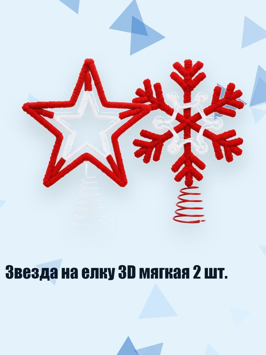 Звезда на елку 3D мягкая 2 шт.