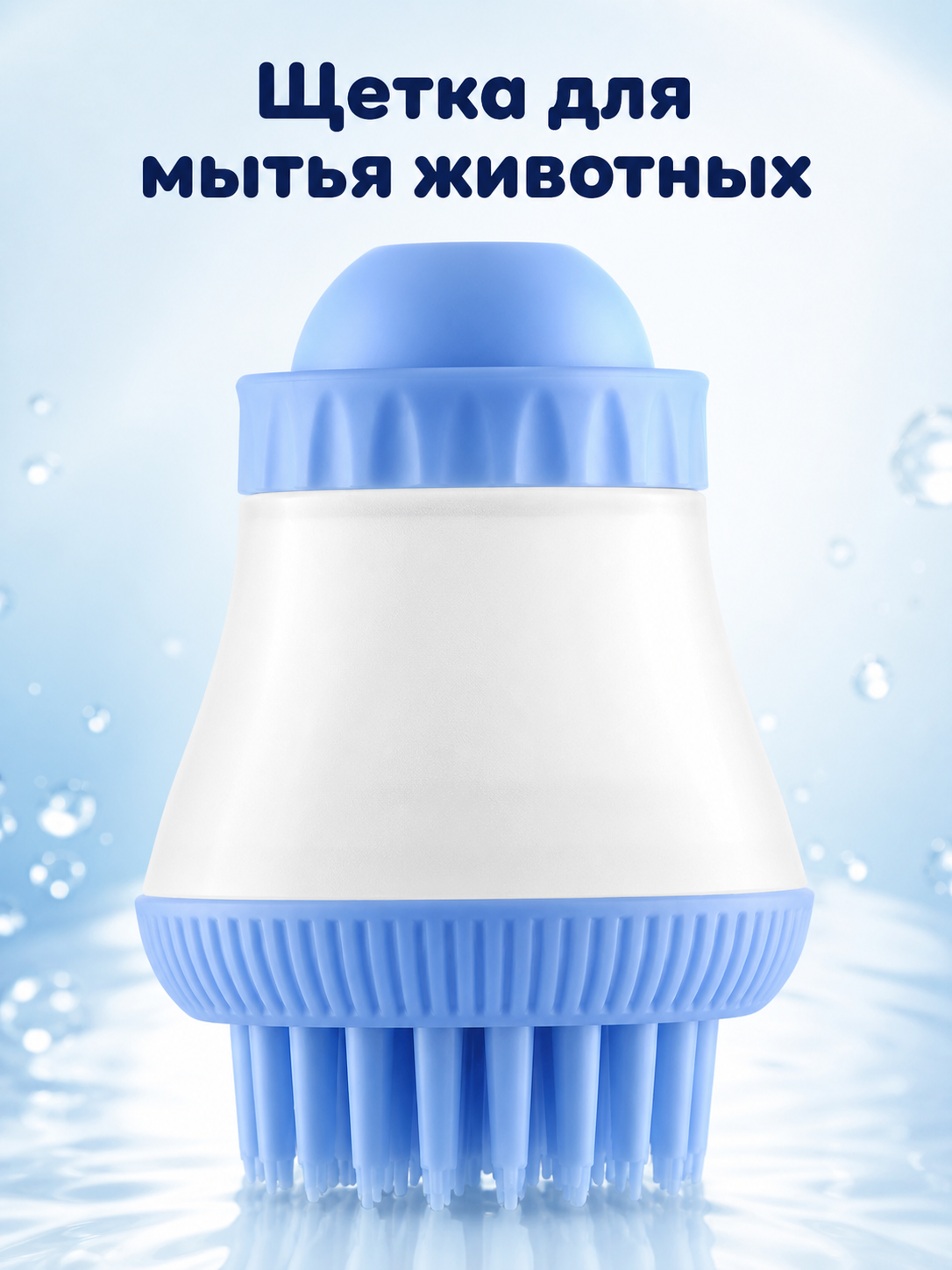 Щётка для мытья собак, кошек, домашних животных с емкостью для шампуня