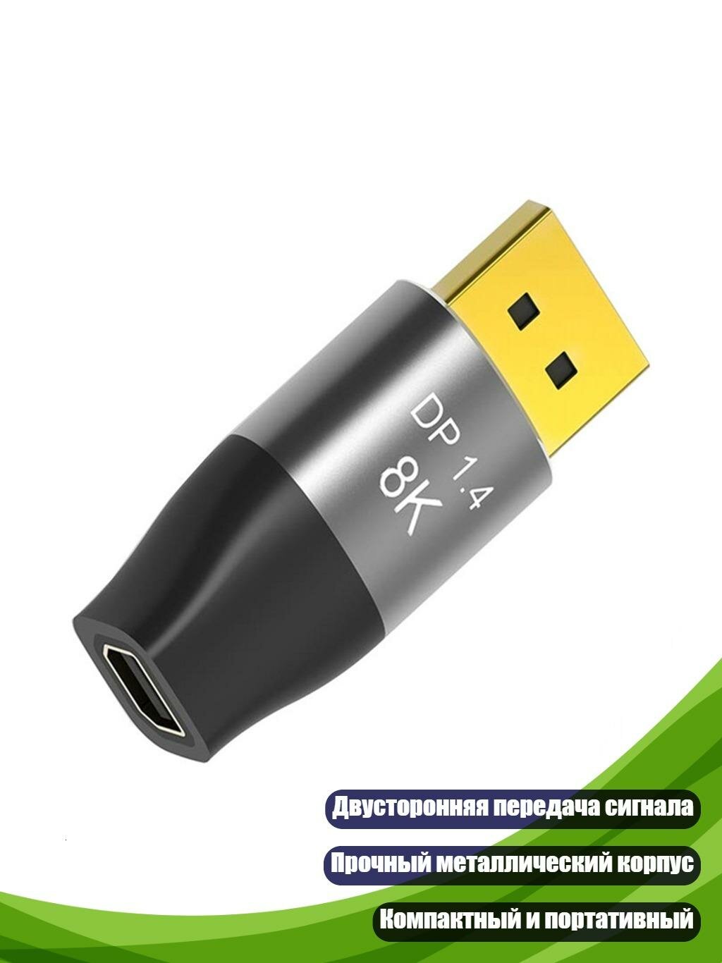 1.4 MiniDP – 8K@60Hz 4K@144Hz адаптер