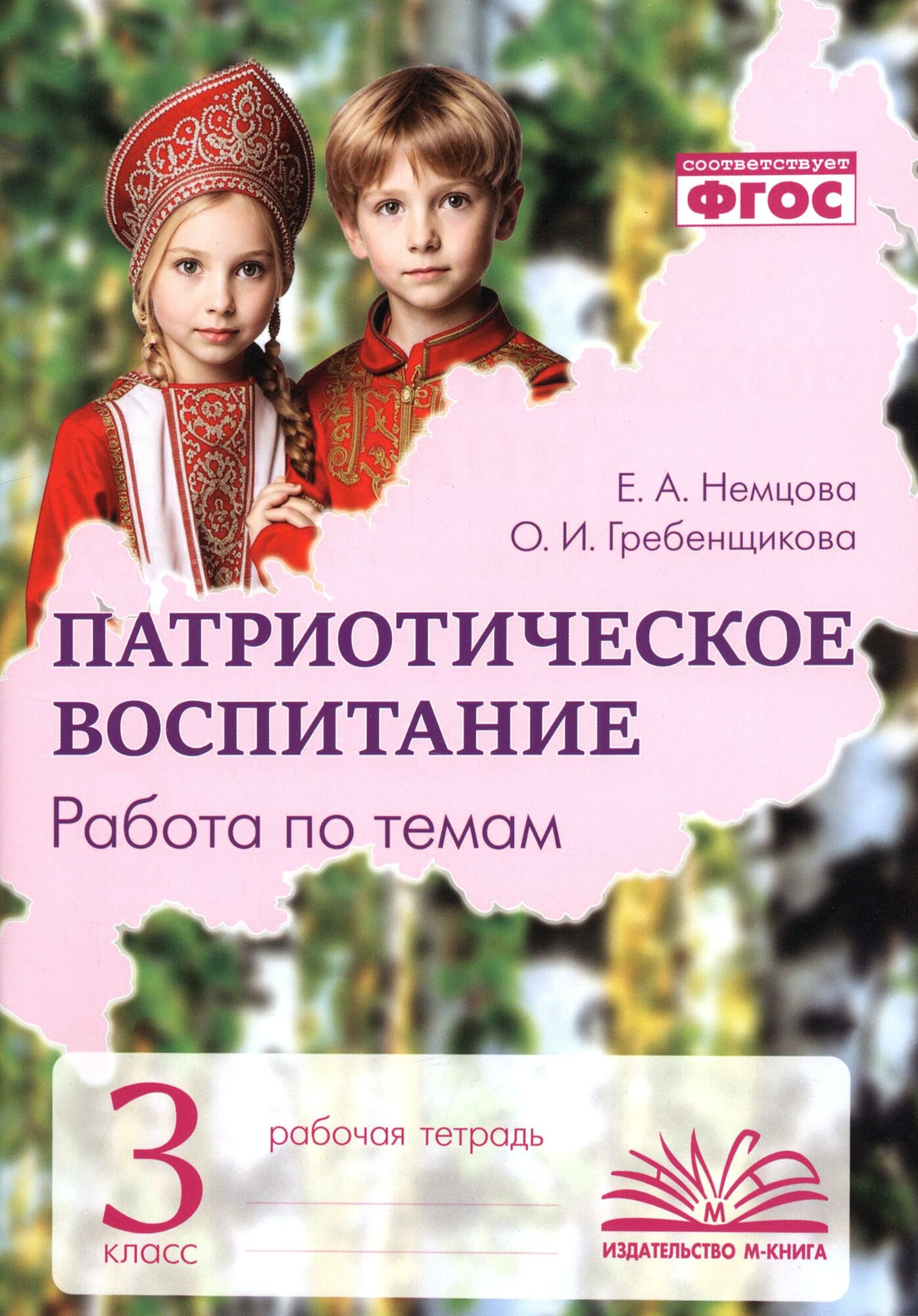 Патриотическое воспитание. 3 класс. Рабочая тетрадь