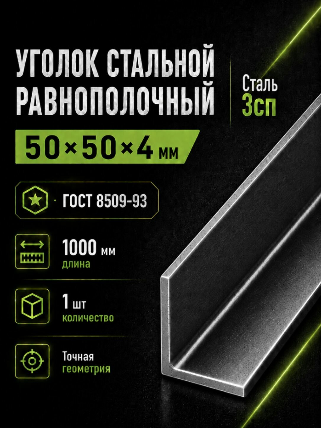 Уголок стальной равнополочный 50×50×4 мм, 1 м, строительный, металлический
