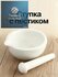 Ступка с пестиком, Фарфор